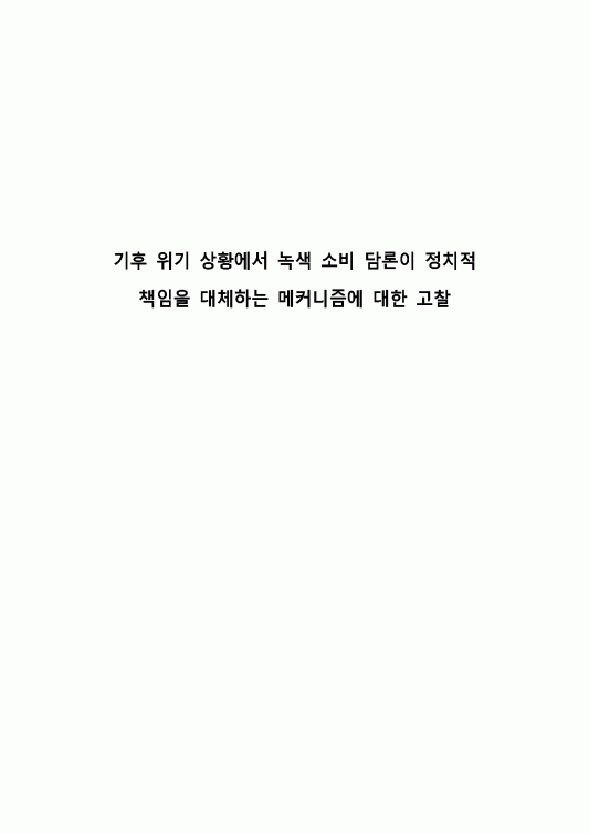 기후 위기 상황에서 녹색 소비 담론이 정치적 책임을 대체하는 메커니즘에 대한 고찰