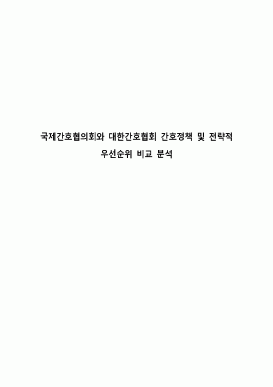 국제간호협의회와 대한간호협회 간호정책 및 전략적 우선순위 비교 분석