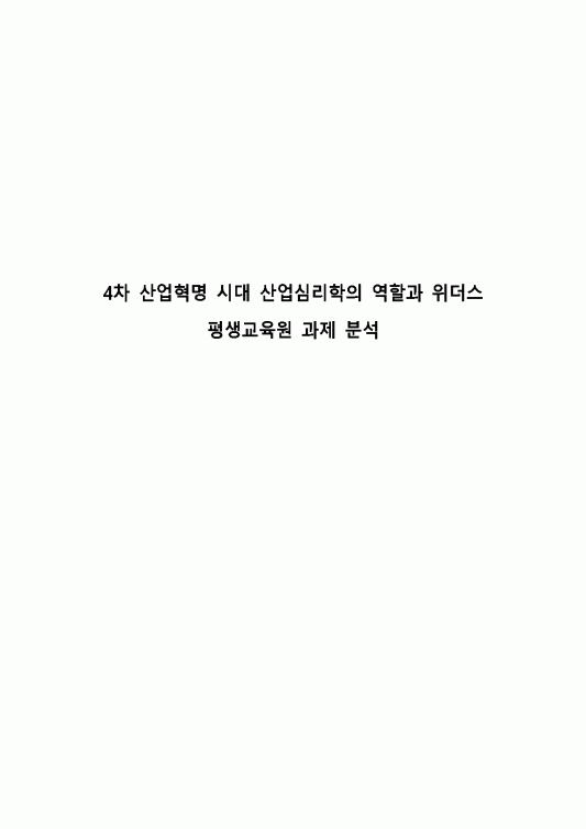 4차 산업혁명 시대 산업심리학의 역할과 위더스 평생교육원 과제 분석