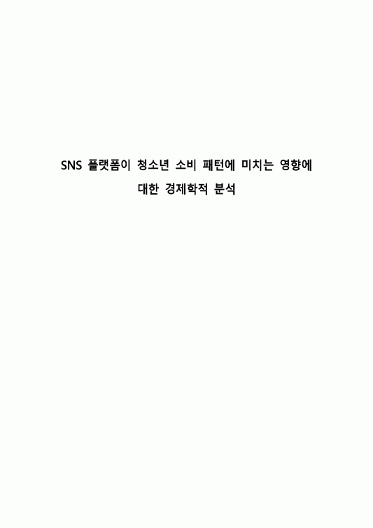 SNS 플랫폼이 청소년 소비 패턴에 미치는 영향에 대한 경제학적 분석