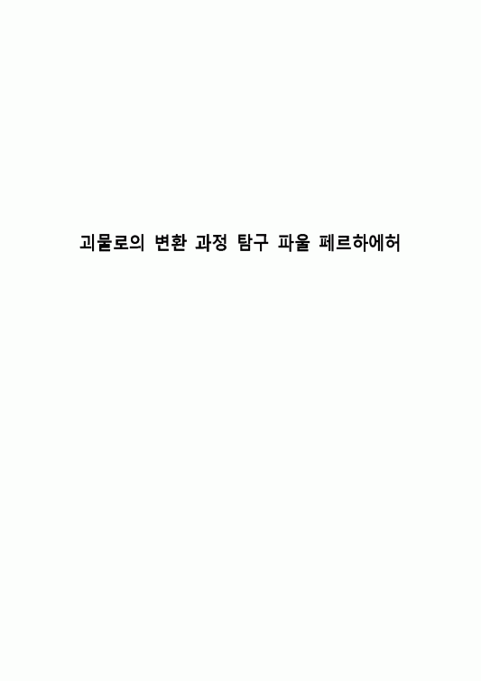 괴물로의 변환 과정 탐구 파울 페르하에허