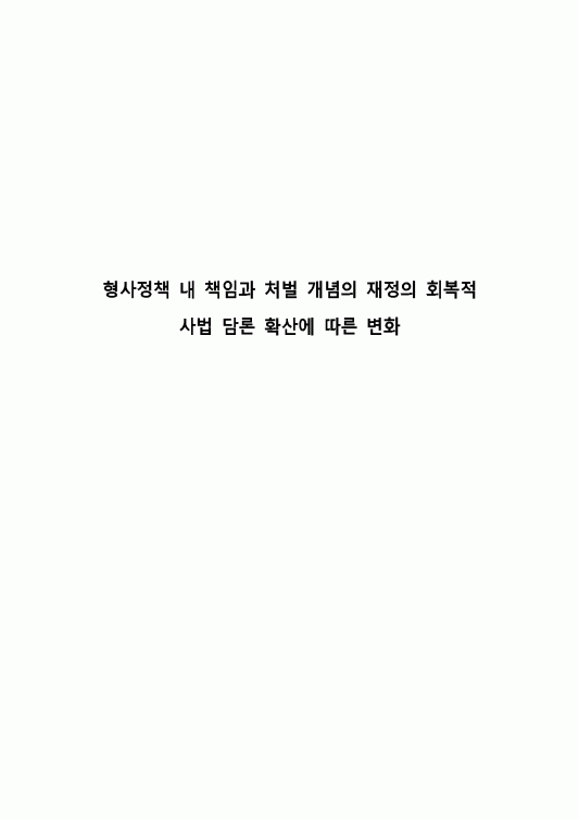 형사정책 내 책임과 처벌 개념의 재정의 회복적 사법 담론 확산에 따른 변화