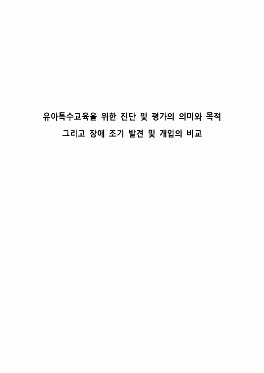 유아특수교육을 위한 진단 및 평가의 의미와 목적 그리고 장애 조기 발견 및 개입의 비교