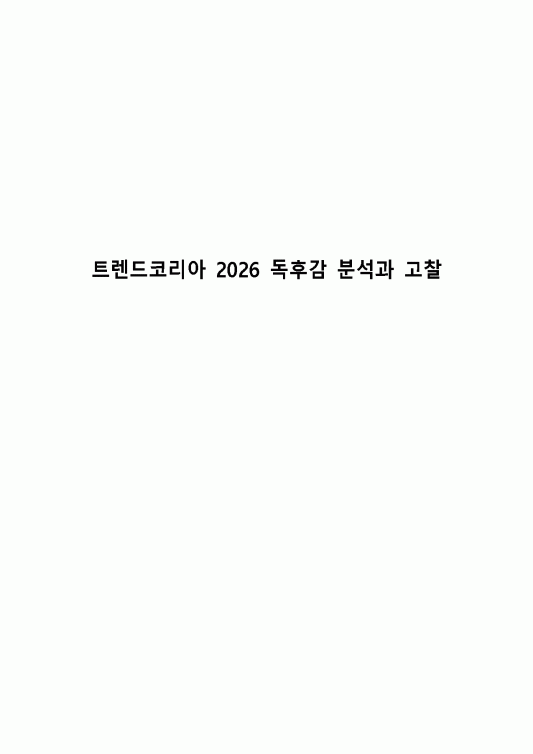 트렌드코리아 2026 독후감 분석과 고찰