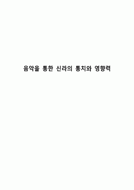 음악을 통한 신라의 통치와 영향력