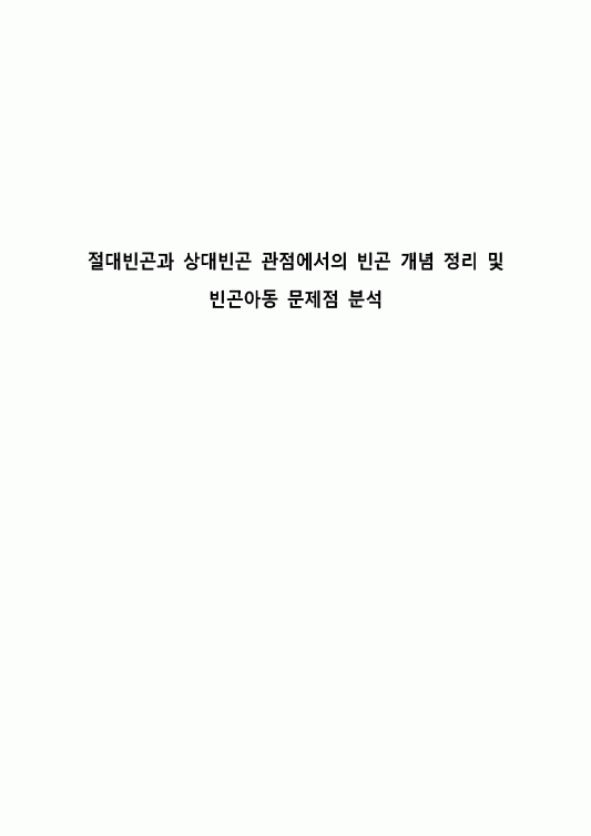 절대빈곤과 상대빈곤 관점에서의 빈곤 개념 정리 및 빈곤아동 문제점 분석
