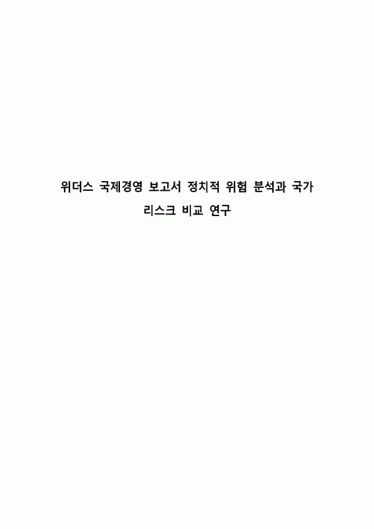 위더스 국제경영 보고서 정치적 위험 분석과 국가 리스크 비교 연구