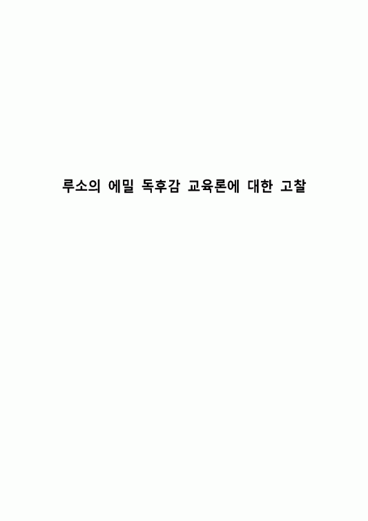 루소의 에밀 독후감 교육론에 대한 고찰