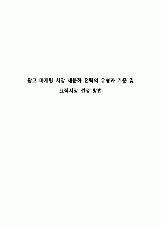 광고 마케팅 시장 세분화 전략의 유형과 기준 및 표적시장 선정 방법