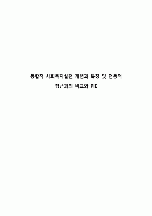 통합적 사회복지실천 개념과 특징 및 전통적 접근과의 비교와 PIE