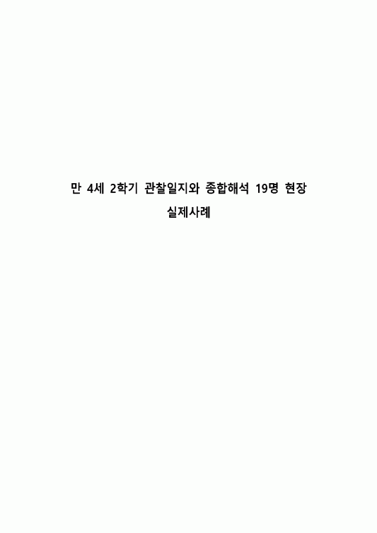 만 4세 2학기 관찰일지와 종합해석 19명 현장 실제사례