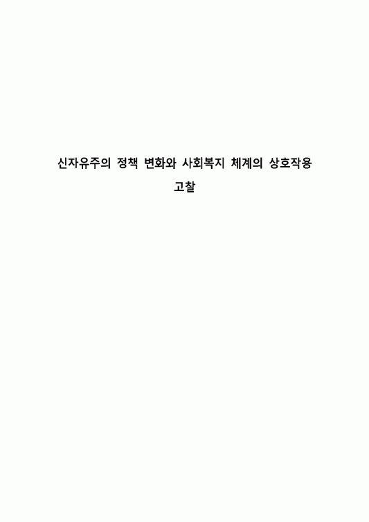 신자유주의 정책 변화와 사회복지 체계의 상호작용 고찰