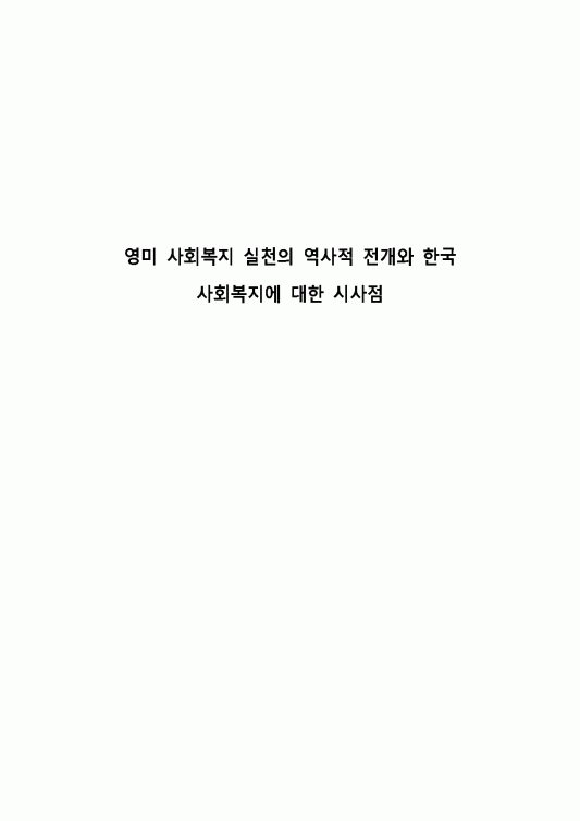 영미 사회복지 실천의 역사적 전개와 한국 사회복지에 대한 시사점