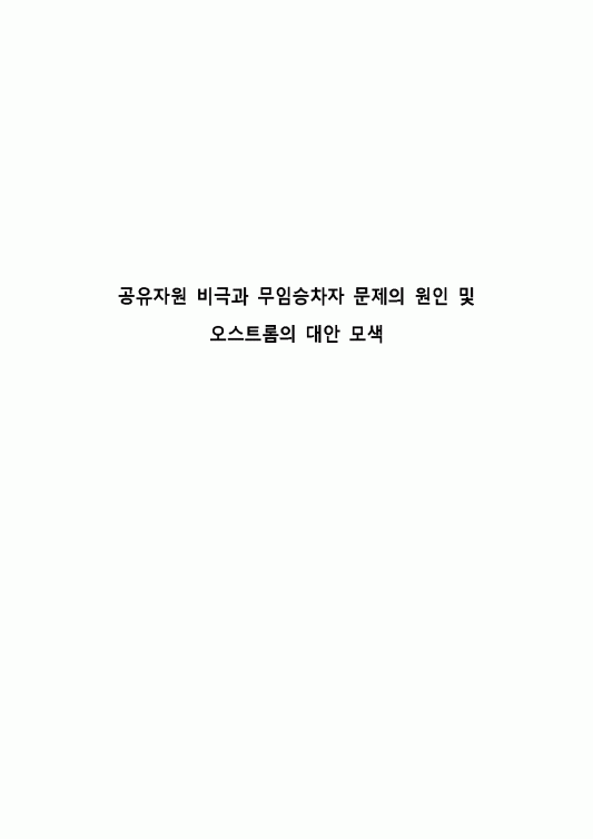 공유자원 비극과 무임승차자 문제의 원인 및 오스트롬의 대안 모색