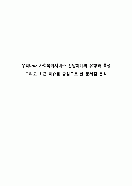 우리나라 사회복지서비스 전달체계의 유형과 특성 그리고 최근 이슈를 중심으로 한 문제점 분석