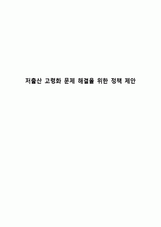 저출산 고령화 문제 해결을 위한 정책 제안