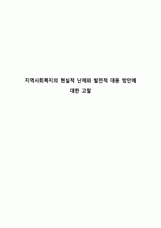 지역사회복지의 현실적 난제와 발전적 대응 방안에 대한 고찰