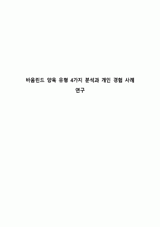 바움린드 양육 유형 4가지 분석과 개인 경험 사례 연구