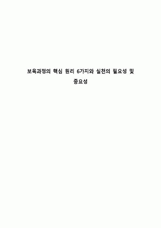 보육과정의 핵심 원리 6가지와 실천의 필요성 및 중요성