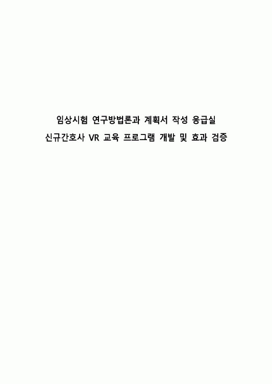 임상시험 연구방법론과 계획서 작성 응급실 신규간호사 VR 교육 프로그램 개발 및 효과 검증