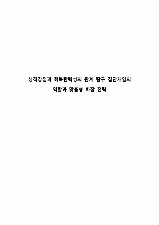 성격강점과 회복탄력성의 관계 탐구 집단개입의 역할과 맞춤형 확장 전략
