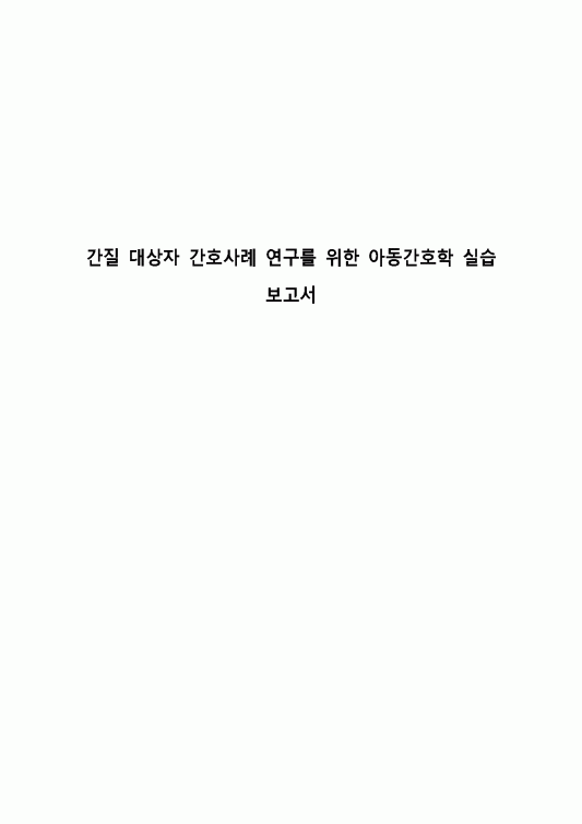 간질 대상자 간호사례 연구를 위한 아동간호학 실습 보고서