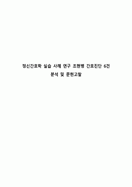 정신간호학 실습 사례 연구 조현병 간호진단 6건 분석 및 문헌고찰