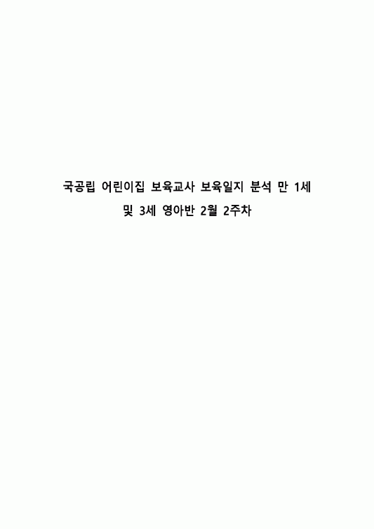 국공립 어린이집 보육교사 보육일지 분석 만 1세 및 3세 영아반 2월 2주차