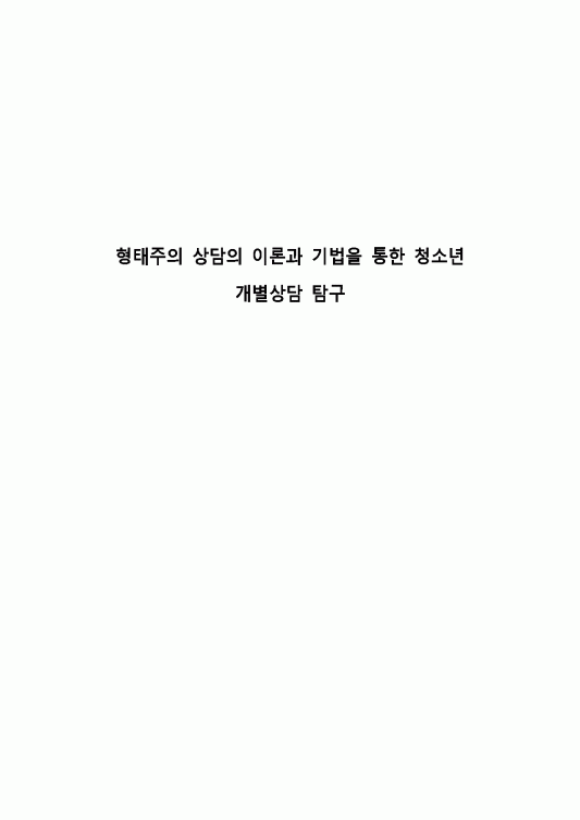 형태주의 상담의 이론과 기법을 통한 청소년 개별상담 탐구