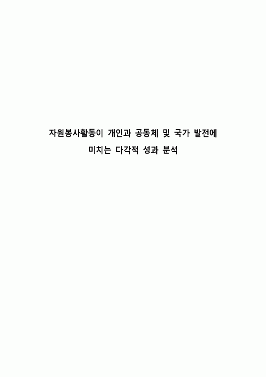 자원봉사활동이 개인과 공동체 및 국가 발전에 미치는 다각적 성과 분석