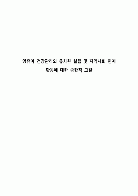 영유아 건강관리와 유치원 설립 및 지역사회 연계 활동에 대한 종합적 고찰