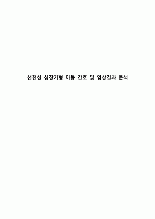 선천성 심장기형 아동 간호 및 임상결과 분석