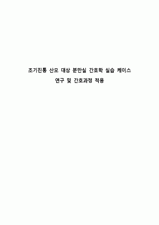 조기진통 산모 대상 분만실 간호학 실습 케이스 연구 및 간호과정 적용