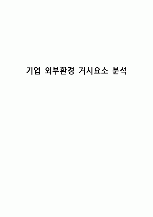 기업 외부환경 거시요소 분석