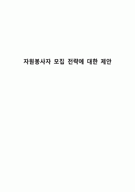 자원봉사자 모집 전략에 대한 제안