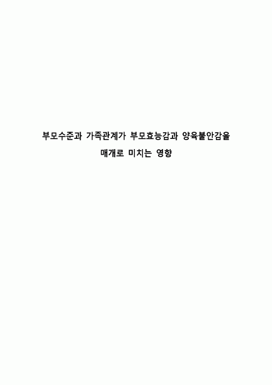 부모수준과 가족관계가 부모효능감과 양육불안감을 매개로 미치는 영향