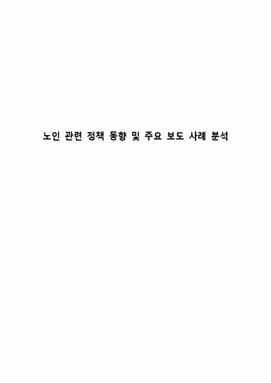 노인 관련 정책 동향 및 주요 보도 사례 분석