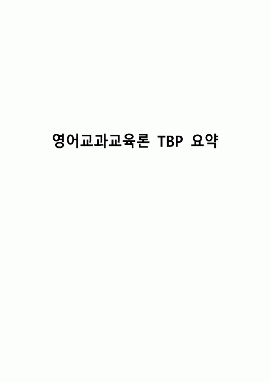 영어교과교육론 TBP 요약
