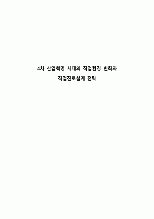 4차 산업혁명 시대의 직업환경 변화와 직업진로설계 전략