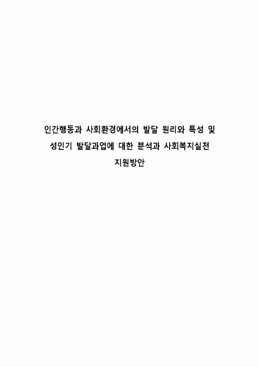 인간행동과 사회환경에서의 발달 원리와 특성 및 성인기 발달과업에 대한 분석과 사회복지실천 지원방안