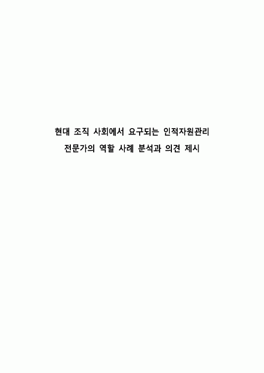 현대 조직 사회에서 요구되는 인적자원관리 전문가의 역할 사례 분석과 의견 제시