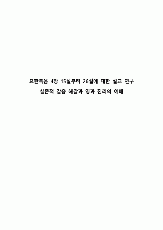 요한복음 4장 15절부터 26절에 대한 설교 연구 실존적 갈증 해갈과 영과 진리의 예배
