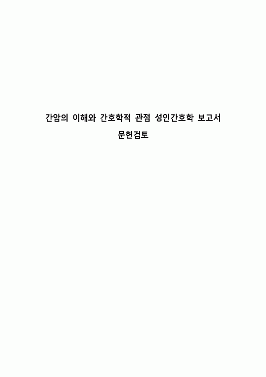 간암의 이해와 간호학적 관점 성인간호학 보고서 문헌검토