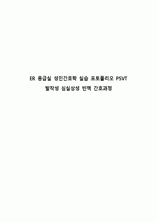ER 응급실 성인간호학 실습 포토폴리오 PSVT 발작성 심실상성 빈맥 간호과정