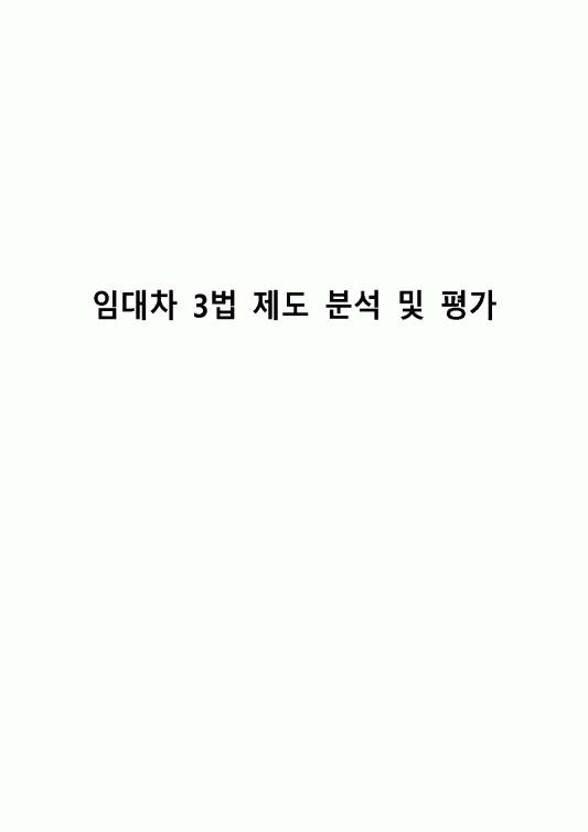 임대차 3법 제도 분석 및 평가