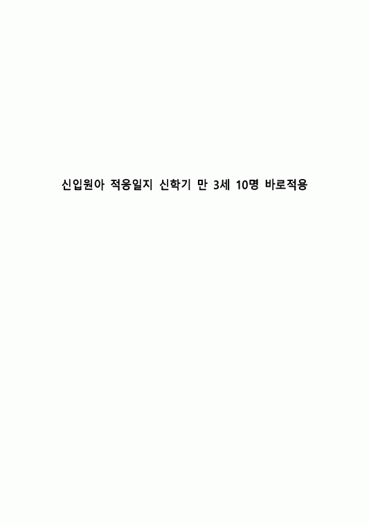 신입원아 적응일지 신학기 만 3세 10명 바로적용
