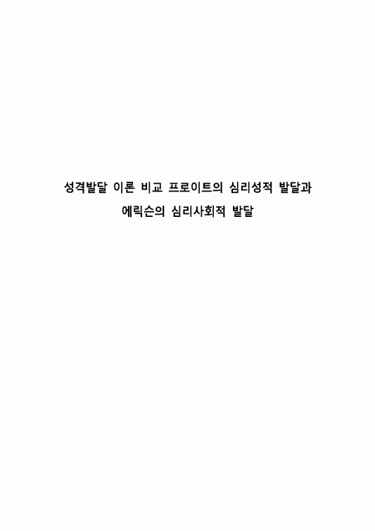 성격발달 이론 비교 프로이트의 심리성적 발달과 에릭슨의 심리사회적 발달