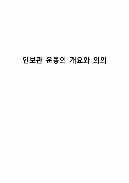 인보관 운동의 개요와 의의