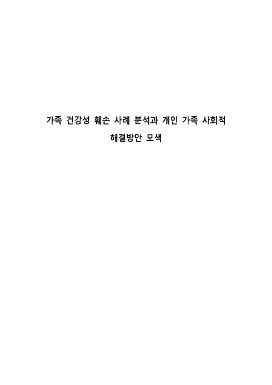 가족 건강성 훼손 사례 분석과 개인 가족 사회적 해결방안 모색