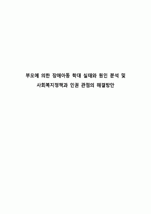 부모에 의한 장애아동 학대 실태와 원인 분석 및 사회복지정책과 인권 관점의 해결방안